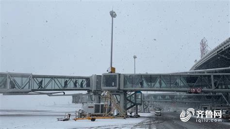 设备巡检、航空器除冰、航班计划调整……济南机场全力做好特殊天气预案 平稳有序运行 齐鲁原创 山东新闻 新闻 齐鲁网