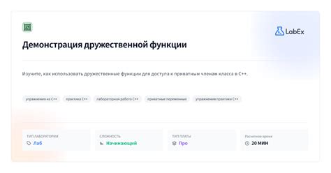 Демонстрация дружественной функции Labex