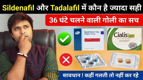 36 घंटे चलने वाली गोली का सच Viagra Vs Cialis Sildenafil Aur