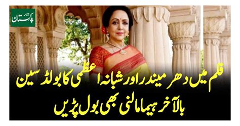 فلم میں دھرمیندر اور شبانہ اعظمی کا بولڈ سین بالآخر ہیما مالنی بھی بول پڑیں