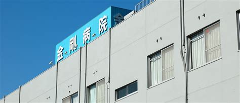 医療法人正清会 金剛病院 採用ホームページ [採用・求人情報]