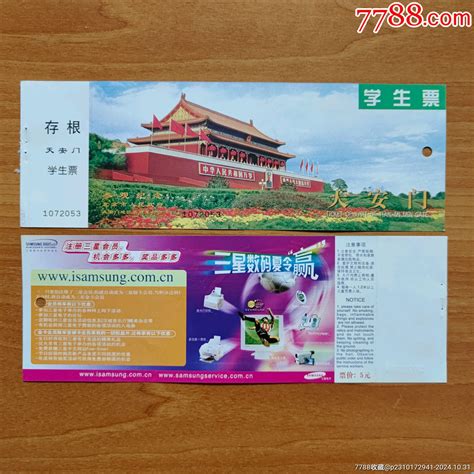 天安门 学生票 价格 4元 Se103507376 旅游景点门票 零售 7788收藏 收藏热线