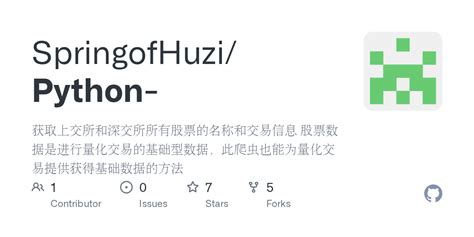 Github Springofhuzipython 获取上交所和深交所所有股票的名称和交易信息 股票数据是进行量化交易的基础型数据