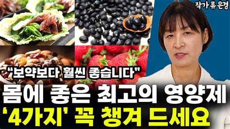 보약보다 훨씬 좋죠 몸에 좋은 최고의 영양제 4가지는 꼭 챙겨 드세요 l작가 류은경 5부 YouTube