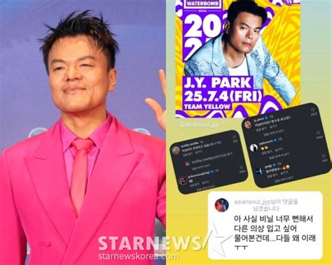 Jyp 박진영 어쩌나워터밤 비닐바지 추천에 다들 왜 이래 울상