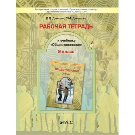 Рабочая тетрадь к учебнику Обществознание. 9 класс. Данилов Д.Д ...