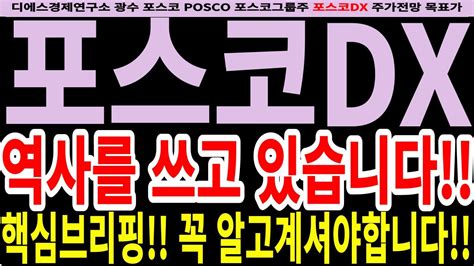 포스코dx 포스코dx주가전망 역사를 쓰고 있습니다 핵심브리핑 꼭 알고계셔야합니다 디에스경제연구소 광수 포스코dx전망 포스코dx목표가 Youtube