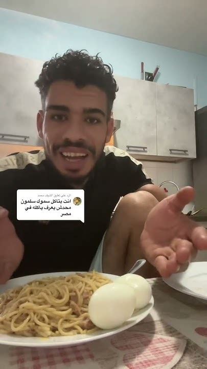 انا باكل بيض ومكرونه مش سمك سالمون Youtube