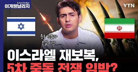 이란 타격 없다 Vs 이스라엘 절제했다 중동 5차전쟁 올까 [날리지 인터뷰]