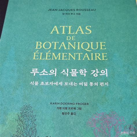 루소의 식물학 강의 장 자크 루소