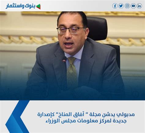 بنوك و استثمار مدبولي يدشن مجلة آفاق المناخ كإصدارة جديدة لمركز معلومات مجلس الوزراء تفاصيل