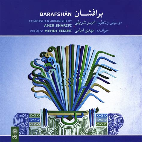 دانلود آهنگ تصنیف بلبل شوریده مهدی امامی امیر شریفی
