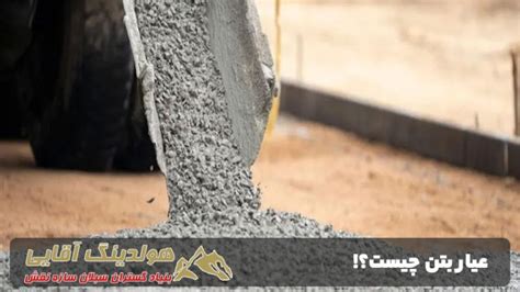 عیار بتن چیست؟ توضیحاتی کامل در مورد تعیین عیار بتن در پروژه‌های ساختمانی
