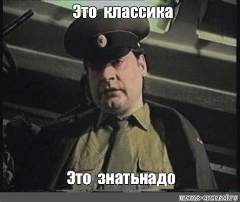 Мем Это классика Это знать надо Все шаблоны Meme