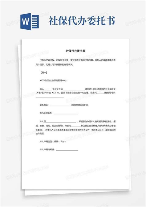 社保代办委托书word模板下载编号qbrawvov熊猫办公