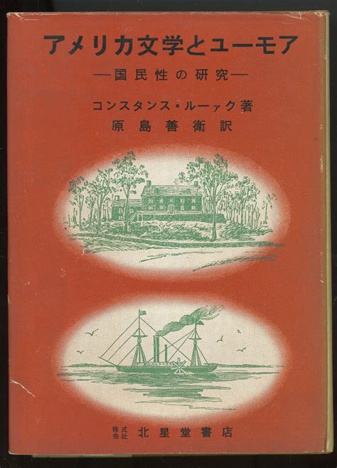 アメリカ文学とユーモア 国民性の研究コンスタンス・ルーアク 著 原島善衛 訳 あしび文庫 古本、中古本、古書籍の通販は「日本の古本屋」