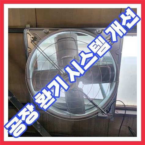 공장 환기 시스템 개선 대형 환풍기 설치와 효과 네이버 블로그