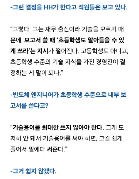 초등학생도 알아들을 수 있게 보고서 써라 타령하는 경영자들 치고 말로가 좋은 경우를 거의 못본 것 같다 해당 분야에 대한 이해 없이 경영 지식만 갖고 사업을 하려 드는