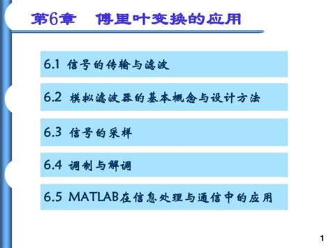 数字信号处理第6章word文档免费下载亿佰文档网