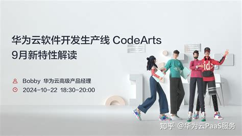 华为云软件开发生产线（codearts）9月新功能特性 知乎