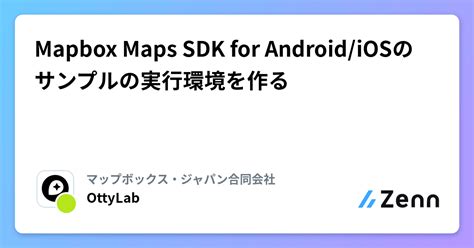Mapbox Maps Sdk For Androidiosのサンプルの実行環境を作る