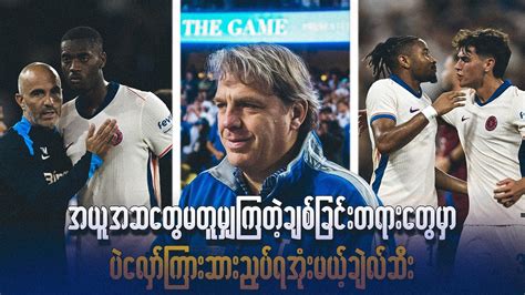 အယူအဆတွေ မတူမျှကြတဲ့ ချစ်ခြင်းတရားတွေမှာ ပဲလှော်ကြား ဆားညပ်ရဦးမယ့် ချဲလ