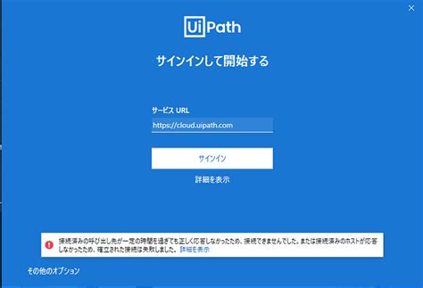 サービスurlサインイン時の接続エラー（初回） フォーラム Uipath Community Forum