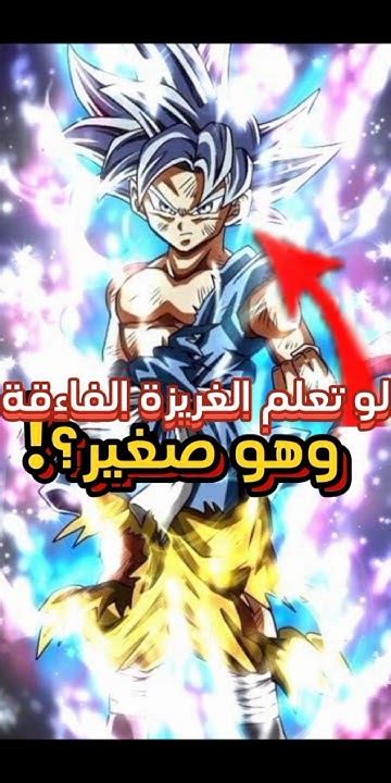 ماءا لو أن غوكو أتقن الغريزة الفاءقة في سن صغير ؟⚡🤯 دراغونبول Youtube