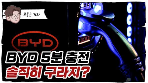 5분 충전에 400km Byd 이게 된다고 삼프로tv