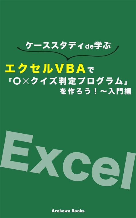 Jp エクセルvbaで「〇×クイズ判定プログラム」を作ろう！～入門編 ハウツーexcel Arakawabooks Ebook Arakawabooks 本