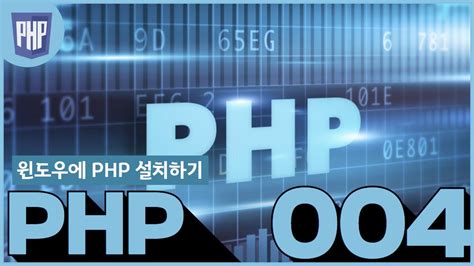 04 Php설치 윈도우 Youtube