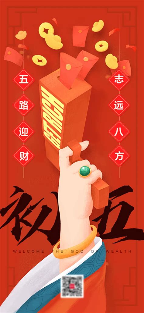 初五创意迎财神海报 素材库 Sucai1cn 花瓣网