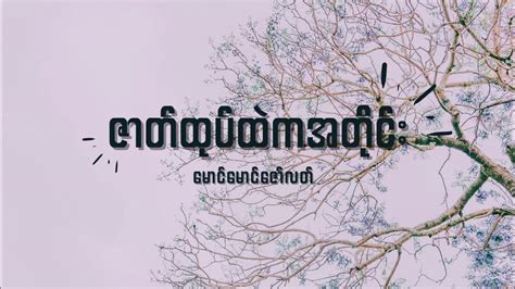 မောင်မောင်ဇော်လတ် ဇာတ်ထုပ်ထဲကအတိုင်း Lyrics Youtube
