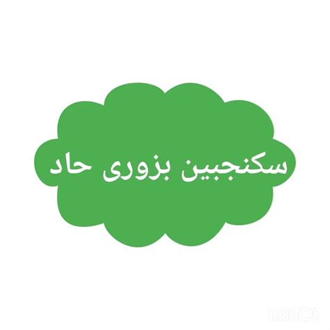 سکنجبین بزوری حار Youtube