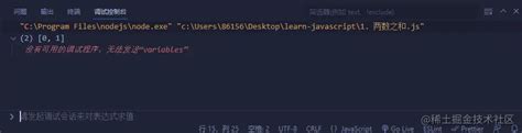 使用vscode内置的javascript Debug Terminal来调试javascript我们学习javascr 掘金