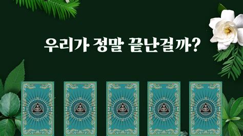 타로 재회운 타로카드 상대방 속마음과 재회 시기까지 한방에 알려주는 재회타로천사와 함께 유튜브 재회타로no1맛집은 뭐가 달라도 다르다규 Youtube