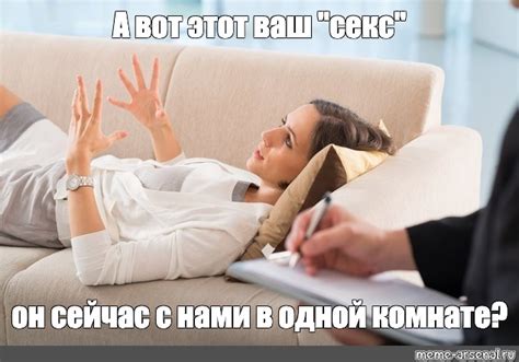 Мем А вот этот ваш секс он сейчас с нами в одной комнате Все шаблоны Meme