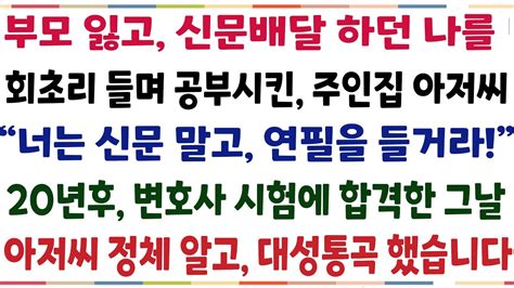 반전신청사연부모잃고 신문배달하던 나를 공부시킨 주인집 아저씨 너는 신문말고 공부를 하거라 20년 뒤 변호사에 합격한 날 아저씨 한마디에 신청사연 사이다썰 사연