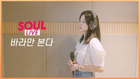 [소울라이브] 바라만 본다 Msg워너비 M O M Covered By Soul G 솔지 Youtube Music