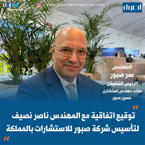 ‏عمر صبور توقيع اتفاقية مع المهندس ناصر نصيف لتأسيس شركة صبور للاستشارات بالمملكة‏ ‏مجلة أصول