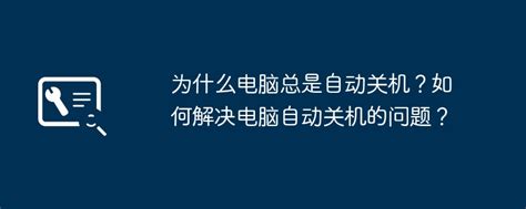 why does the computer always shut down automatically how to solve the