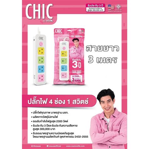 ปลั๊กไฟ มอก Chic Candy By Vox ป้องกันไฟกระชาก 35ช่อง 3เมตร 5เมตร ของ