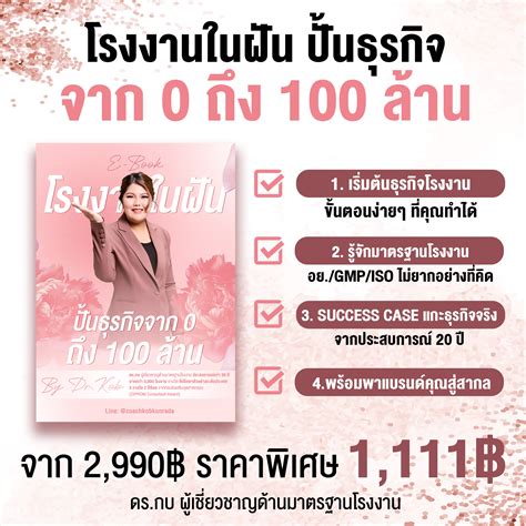 ดร กบ เปลี่ยนฝันให้เป็นโรงงานจริง จาก 0 ถึง 100 ล้าน กับ E Book สุดพิเศษ หากคุณกำลังมีความ