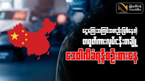 ငွေကြေးအကြပ်အတည်းကြောင့် တရုတ်အခြေစိုက် ကားကုမ္ပဏီတချို့ ဒေဝ