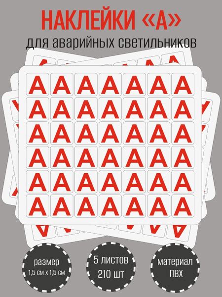 Наклейки RiForm "Красная буква А" для аварийных светильников, 15х15мм ...
