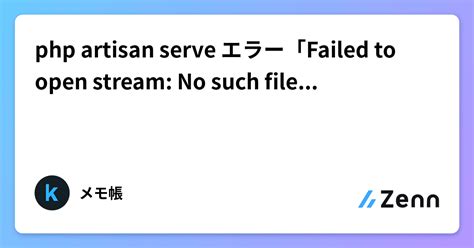 Php Artisan Serve エラー「failed To Open Stream No Such File Or」と対処方法