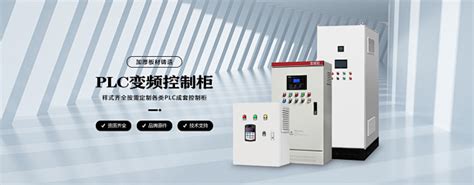 PLC控制柜厂家 PLC控制柜系统 PLC自动化控制柜 深圳市开源电气科技有限公司 花瓣网
