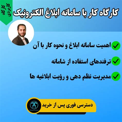 کارگاه کار با سامانه ابلاغ الکترونیک استاد آنلاین