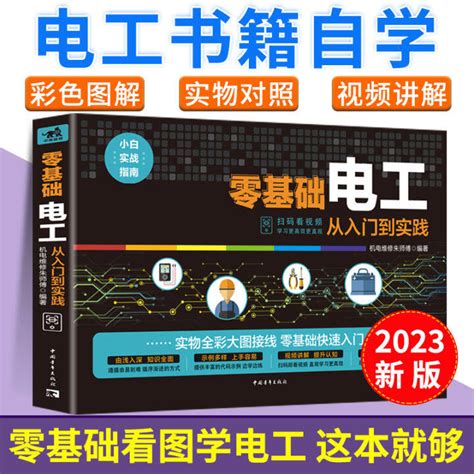 【dangdang正版书籍】【官方正版】零基础学电工书籍自学从入门到精通电工电路实物接线彩图基础教材手册家电维修技术大全电工安装电气控制线路
