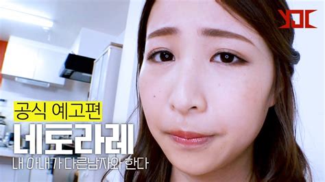 네토라레 내 아내가 다른남자와 한다 공식 예고편YJC YouTube